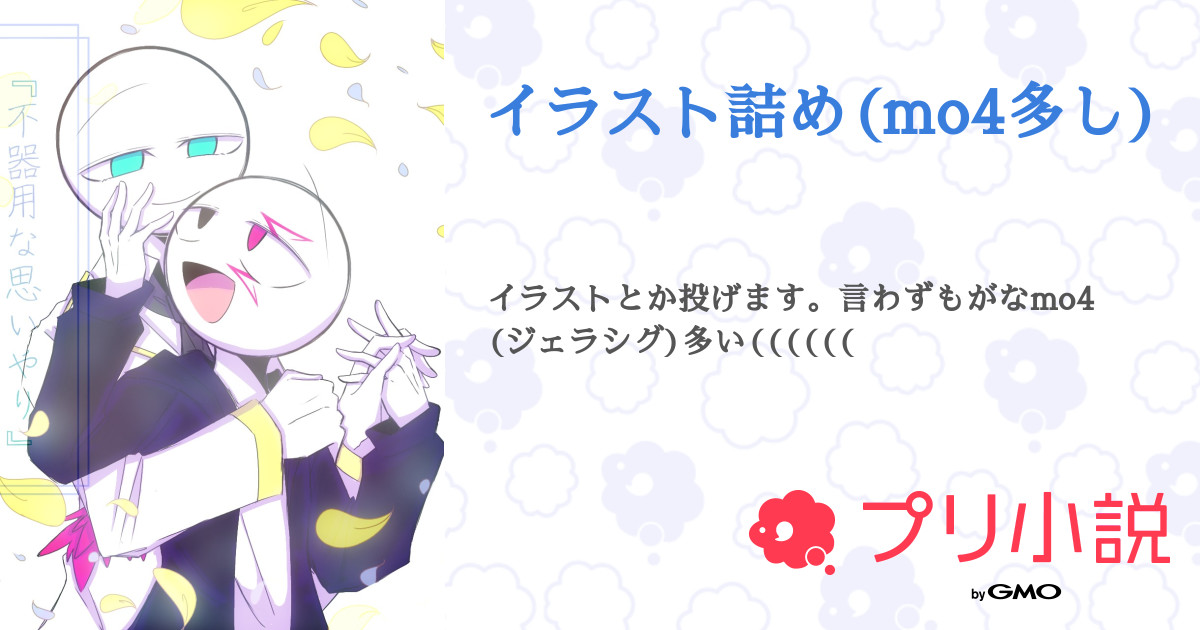 イラスト詰め(mo4多し) - 全21話 【連載中】（紗々🌱(雑草)さんの小説） | 無料スマホ夢小説ならプリ小説 byGMO